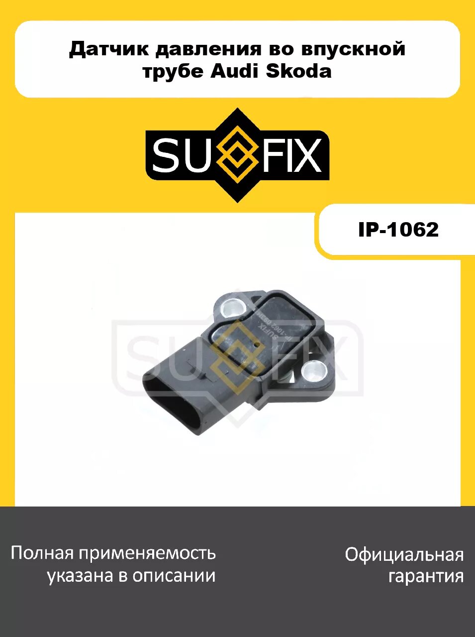 Датчик давления во впускном коллекторе SUFIX IP-1062 для AUDI A1 8X 10-15 1.6 TDI,2.0 TDI/A3 8P 03-12 1.6 TDI,2.0 TDI/A4/Allroad B8 07-15 2.0 TDI/A5 8