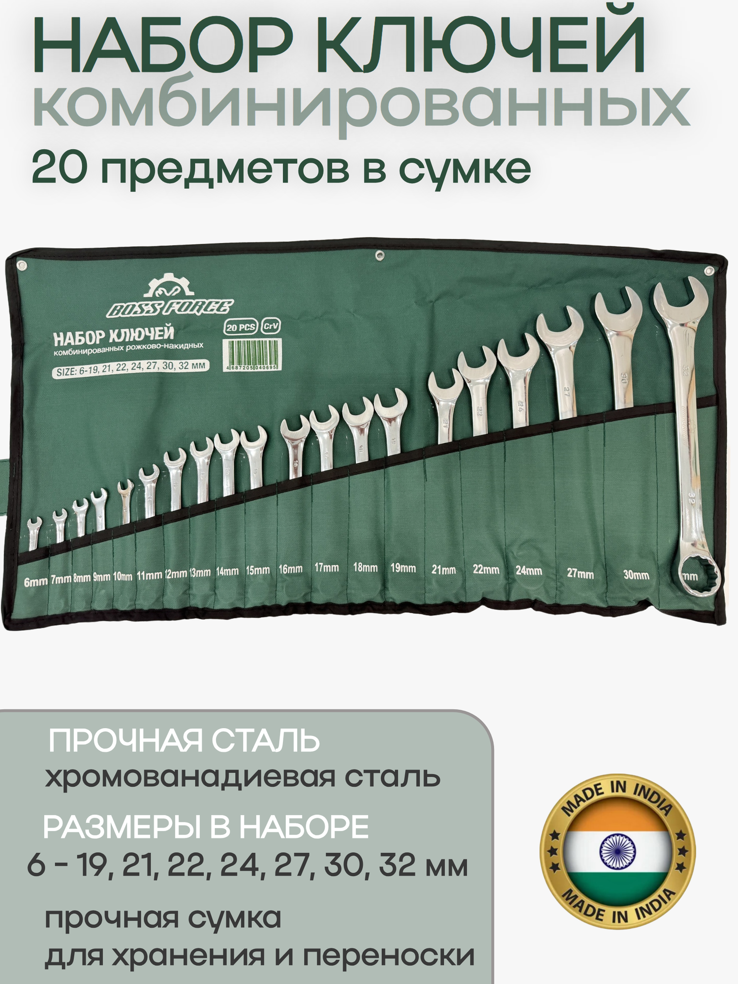 Набор ключей комбинированных 20 предметов в сумке (6-19, 21, 22, 24, 27, 30, 32 мм рожково-накидные), BOSSFORCE