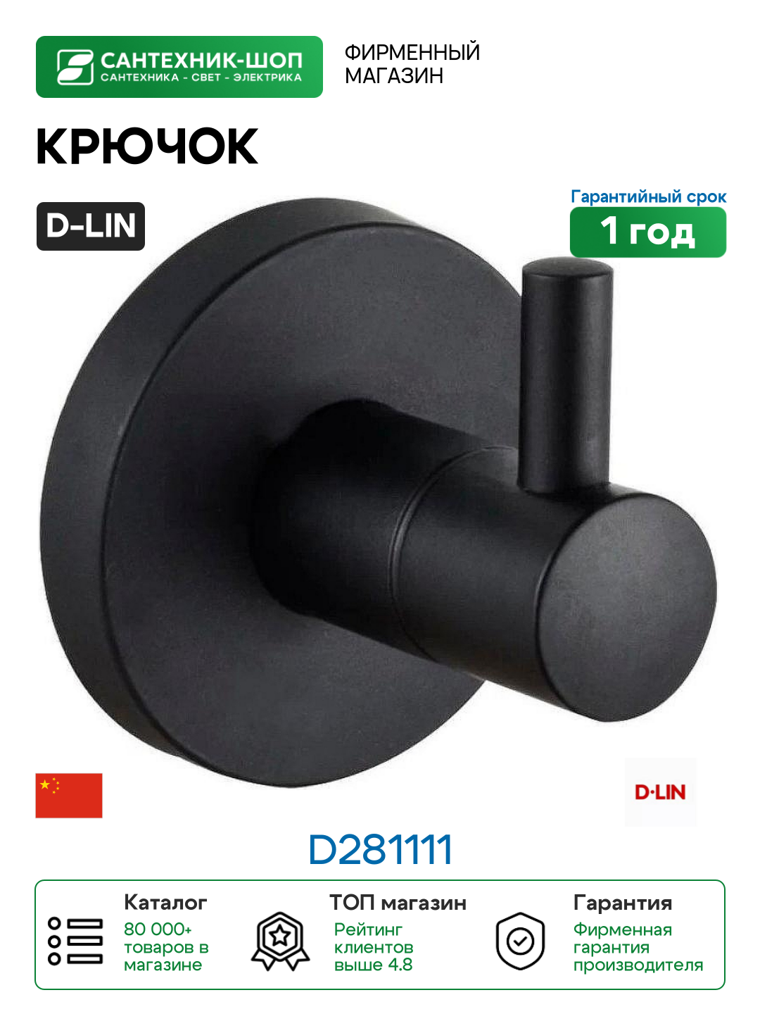 Крючок D-Lin D281111 Черный матовый