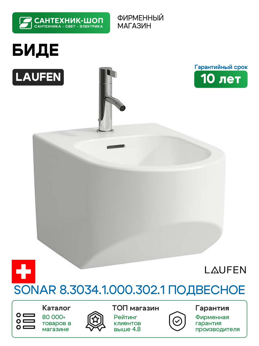 Биде Laufen Sonar 8.3034.1.000.302.1 подвесное Белое