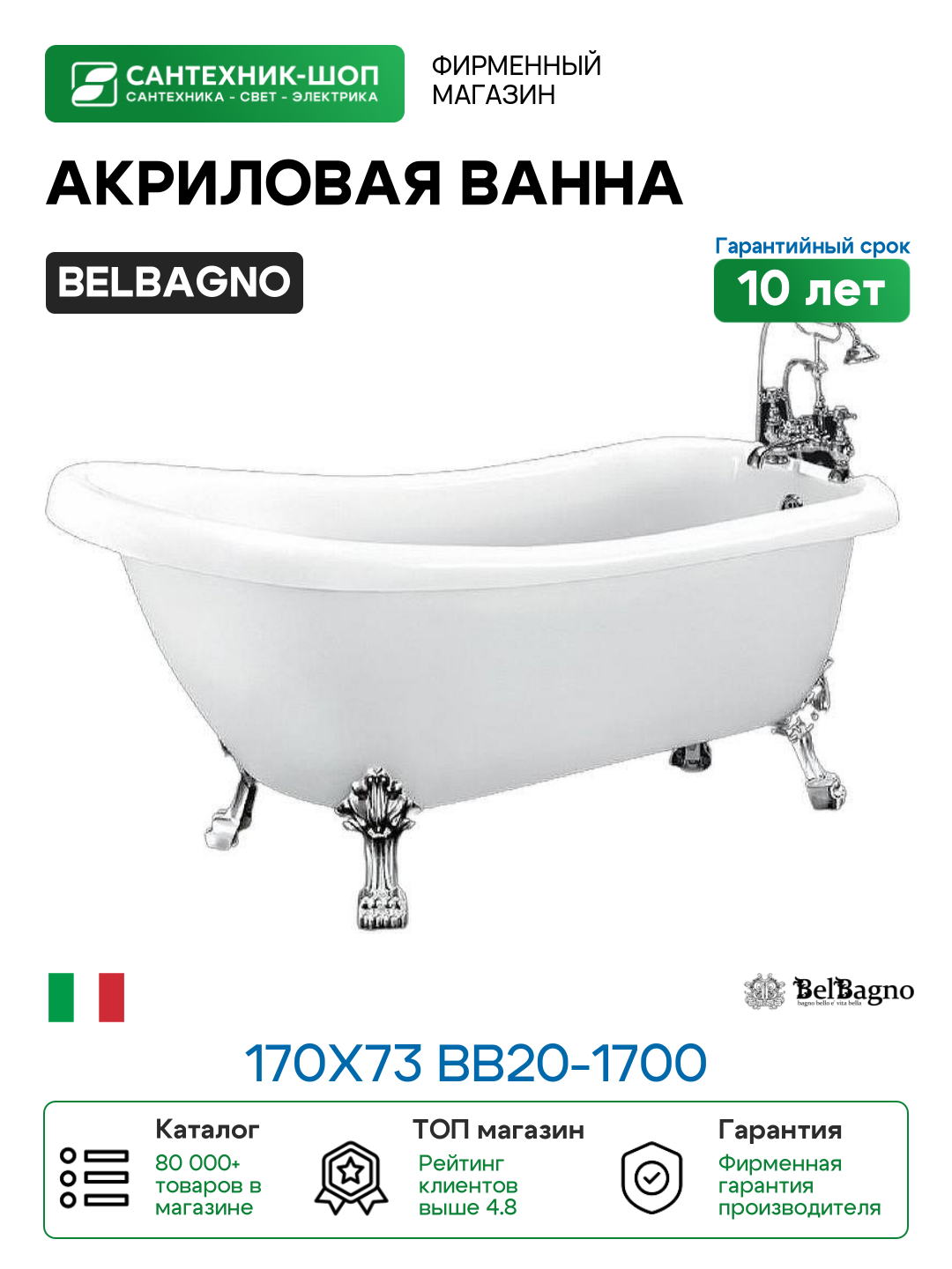 Акриловая ванна BelBagno 170х73 BB20-1700 без гидромассажа