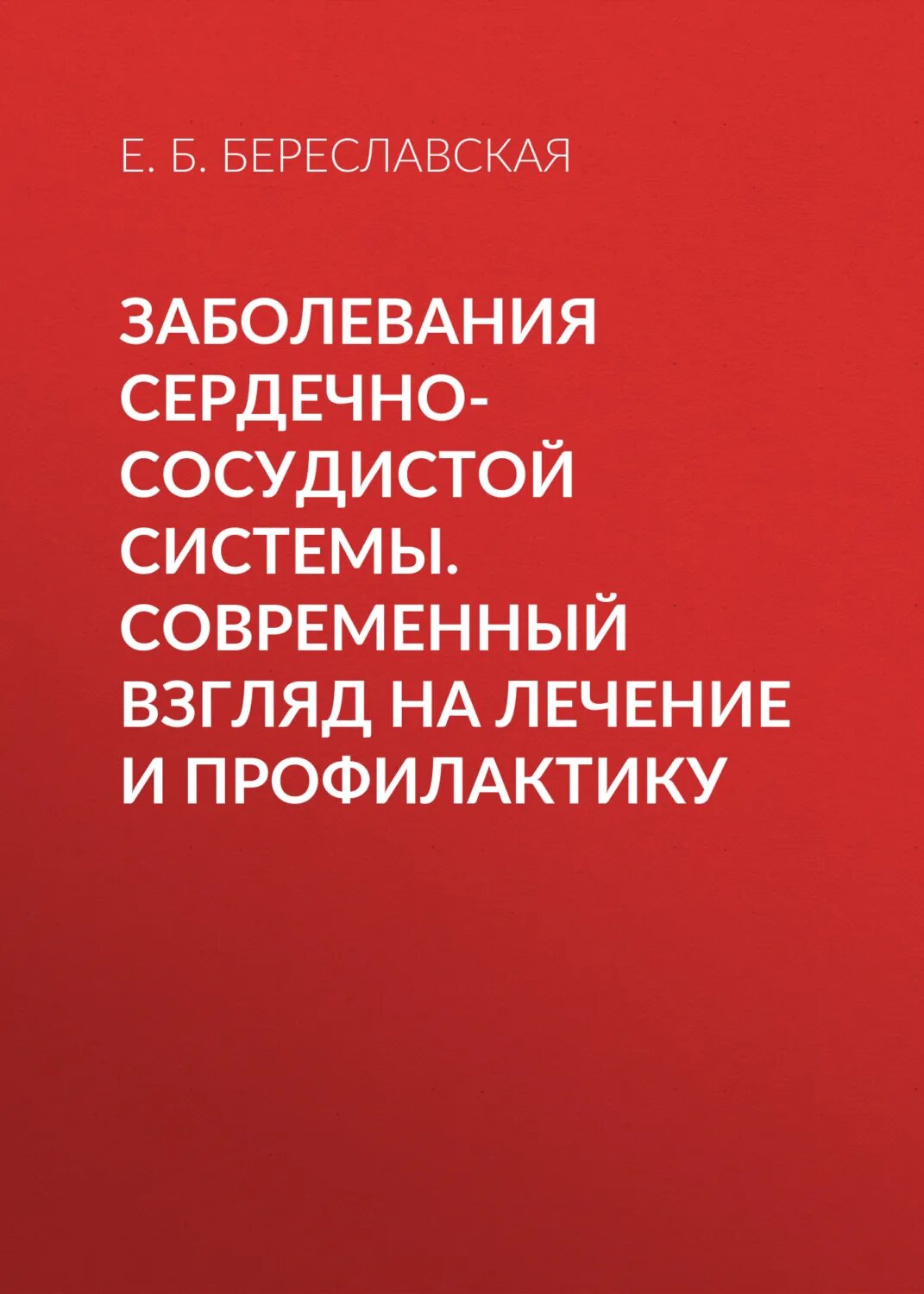 Заболевания сердечно-сосудистой системы. Современный взгляд на лечение и профилактику [Цифровая книга]