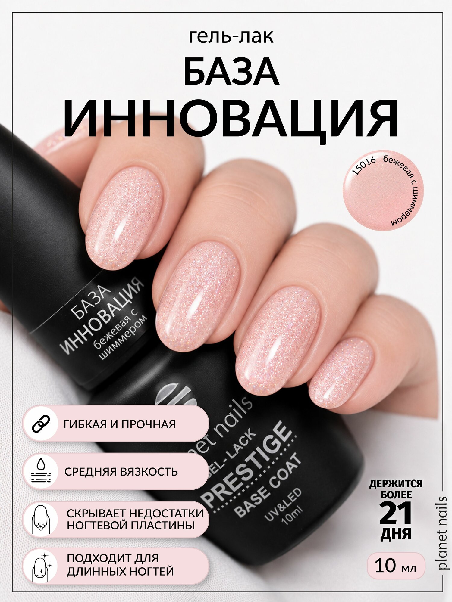 База для гель-лака "Инновация", бежевая с шиммером 10мл