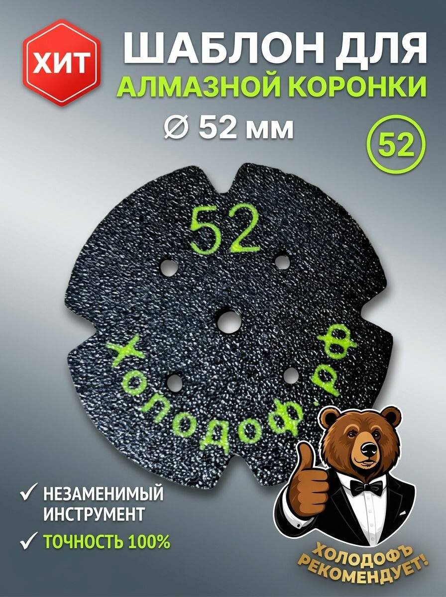 Шаблон для сверления алмазными коронками (52мм)