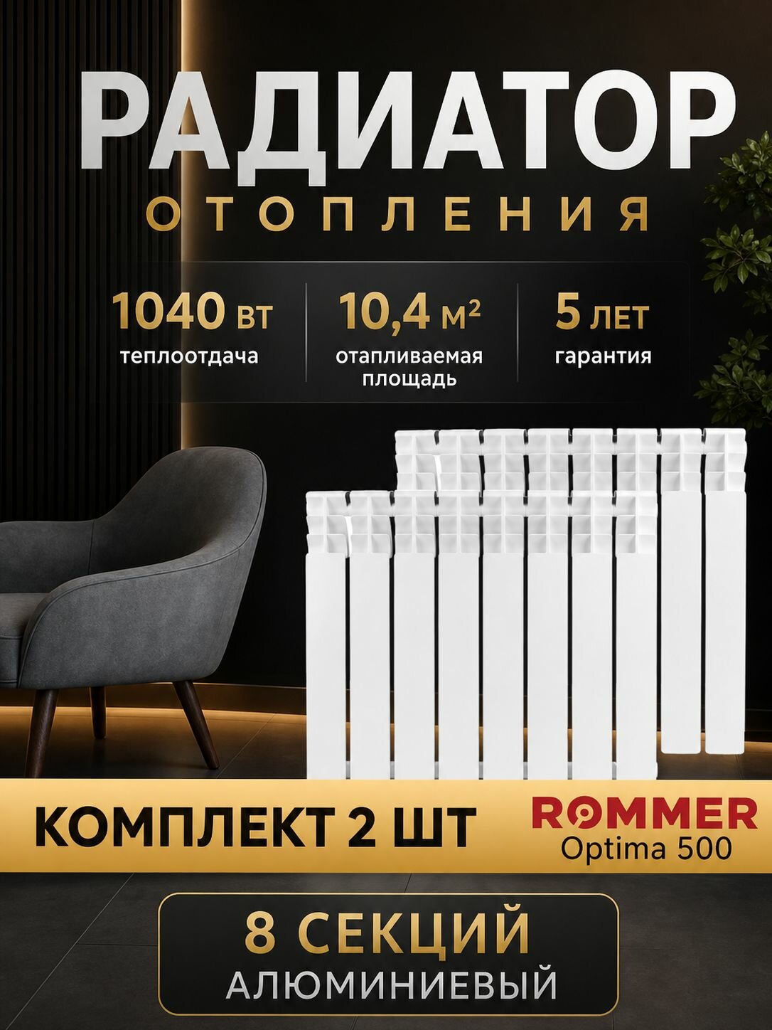 Комплект 2 шт. Радиатор отопления алюминиевые ROMMER Optima 500, 8 секций.
