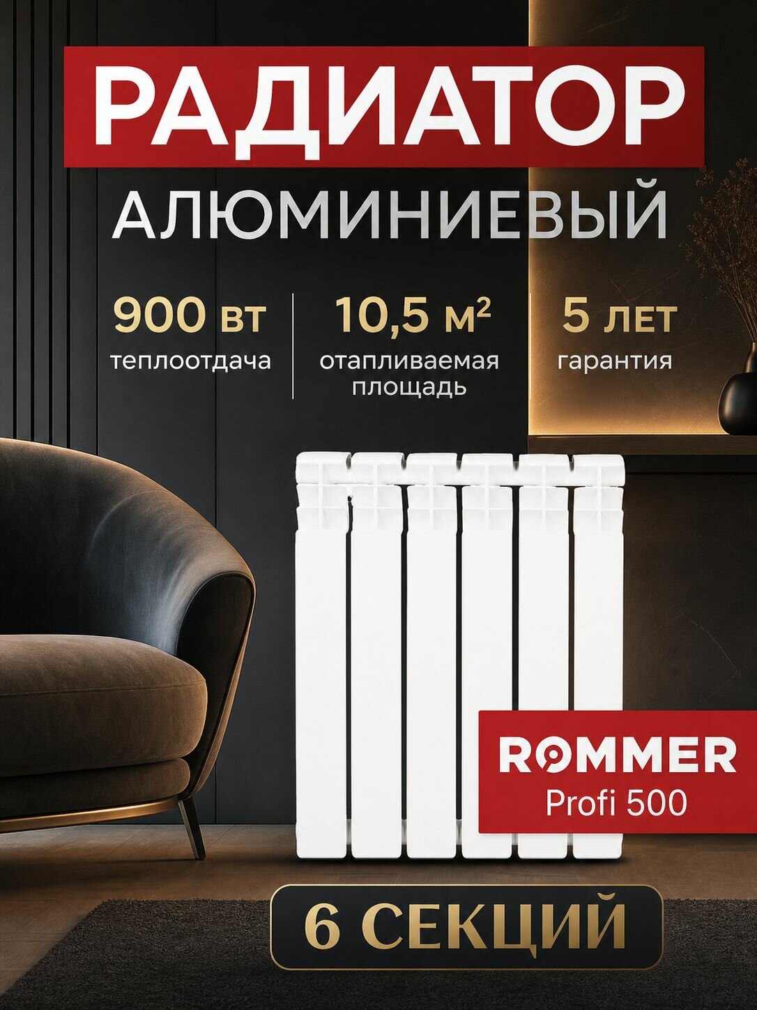 Радиатор отопления алюминиевые ROMMER Profi 500, 6 секций