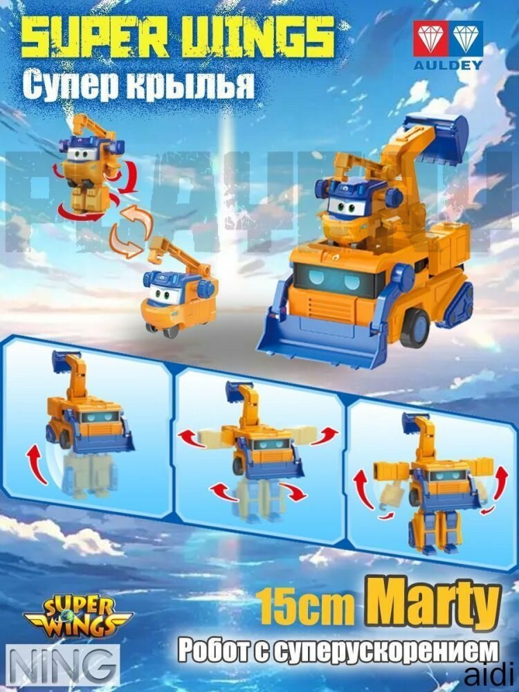 Робот-трансформер SUPER WINGS Marty 15 см, трансформируемый, для детей — фото 1