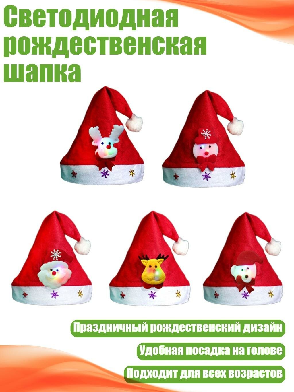 Светодиодная рождественская шапка