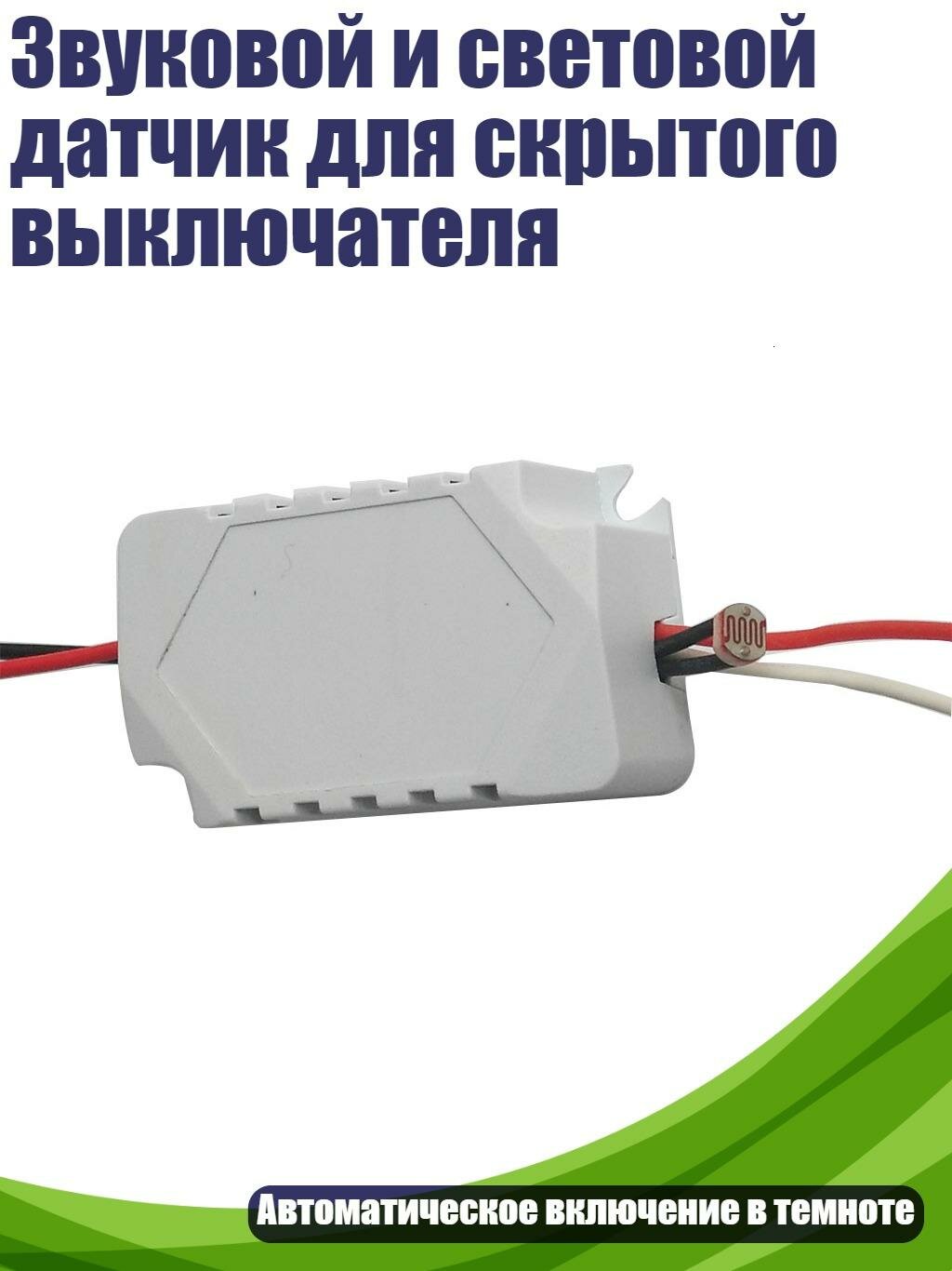 Звуковой и световой датчик для скрытого выключателя, С оболочкой