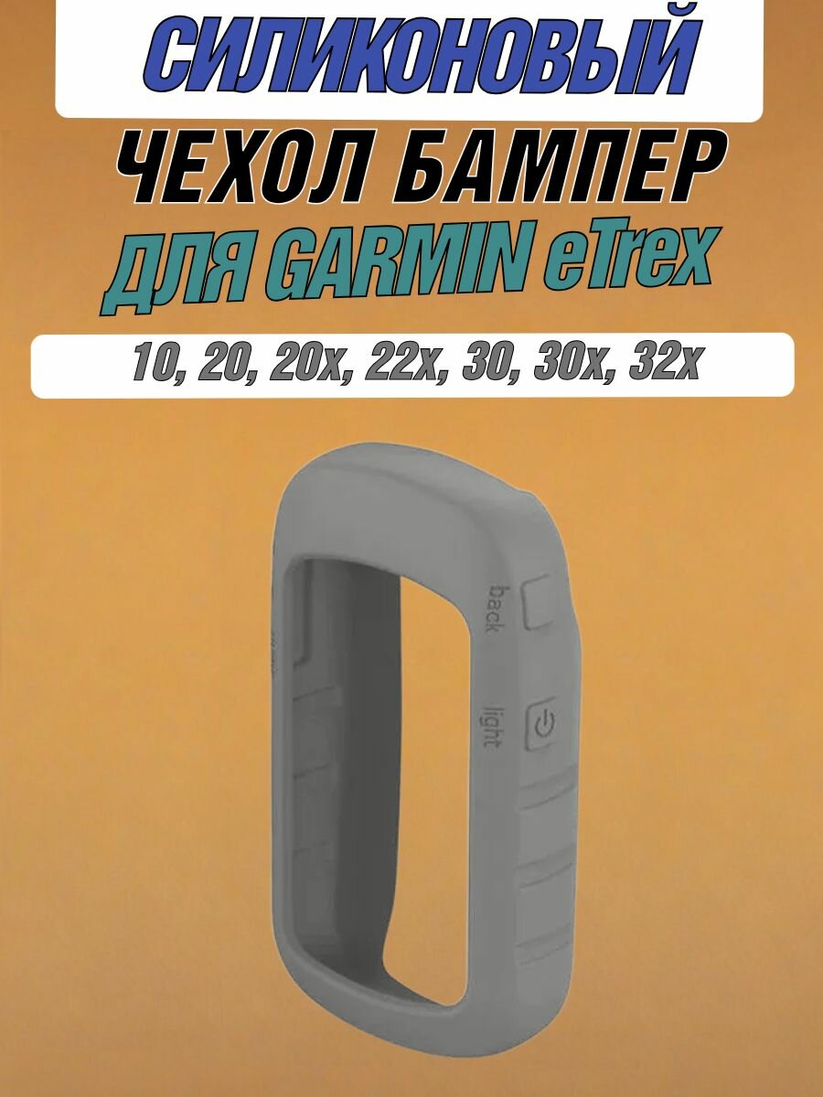 Чехол силиконовый для навигаторов Garmin eTrex 10, 20, 22, 22X 30, 32, 32X, противоскользящий, защита кнопок от протирания (Серый)