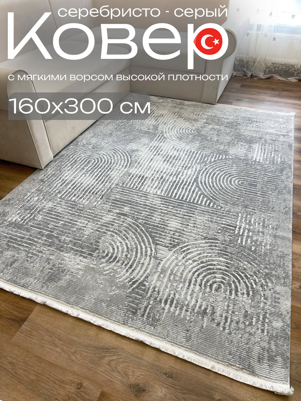 Серебристо - серый ковер 160x300 см с мягким ворсом высокой плотности из Турции Евроковер