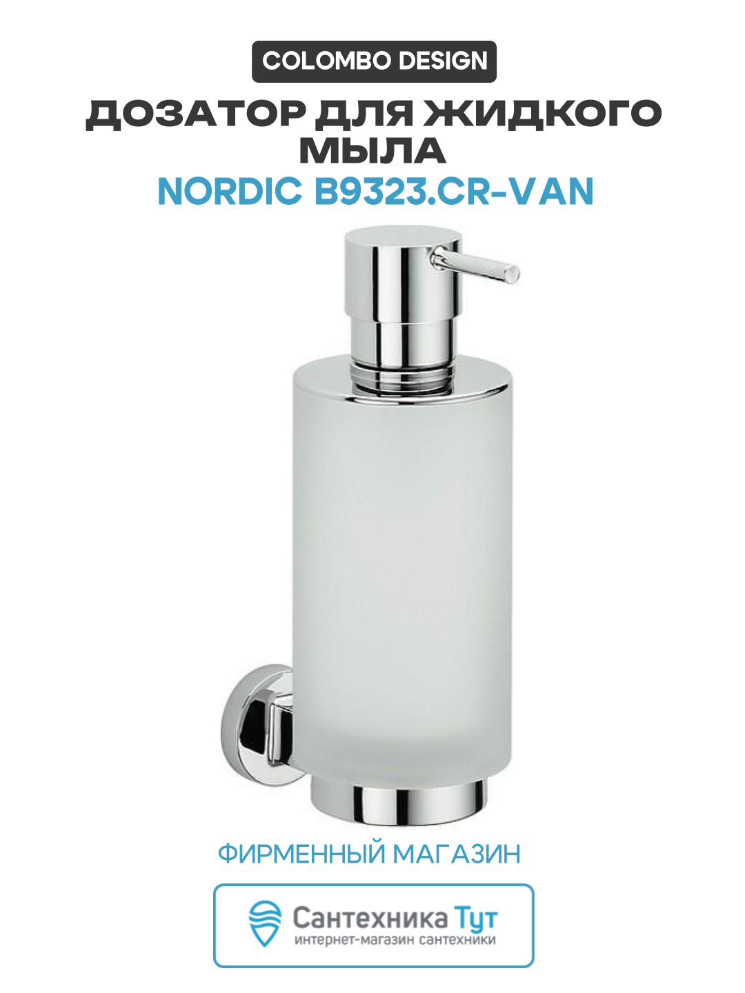 Дозатор для жидкого мыла Colombo Design Nordic B9323 Хром, латунь, стекло