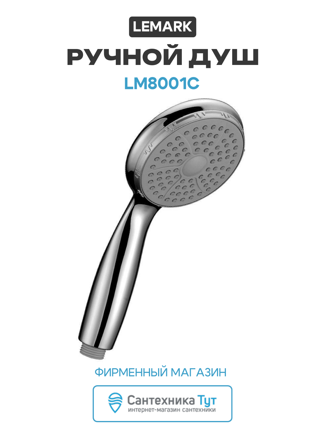 Ручной душ Lemark LM8001C цвет Хром, в ванную комнату, качество и надежность