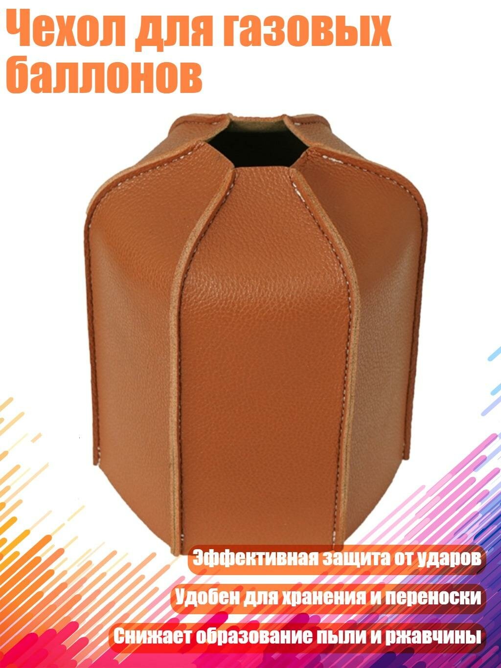 Чехол для газовых баллонов, бензобак емкостью 450 г