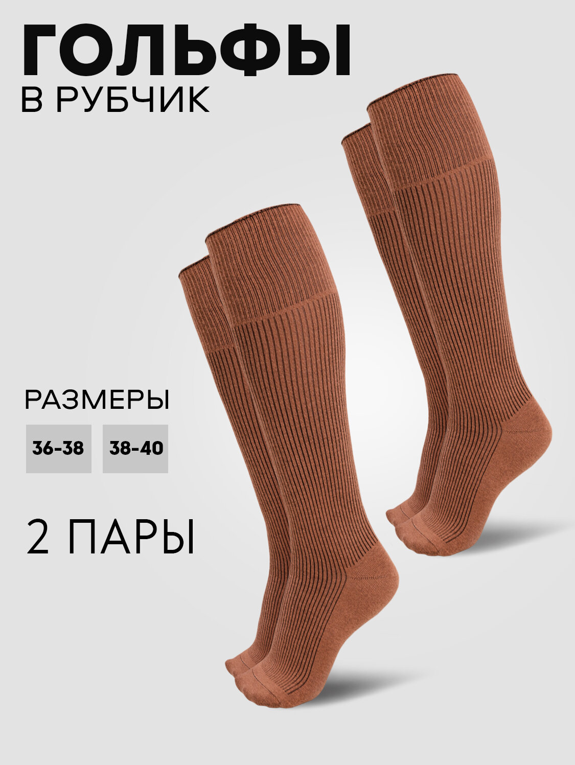 Гольфы