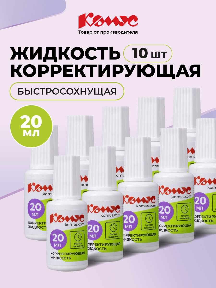 Замазка корректор канцелярский жидкий с кисточкой Комус, набор для школы, 10 шт по 20 мл