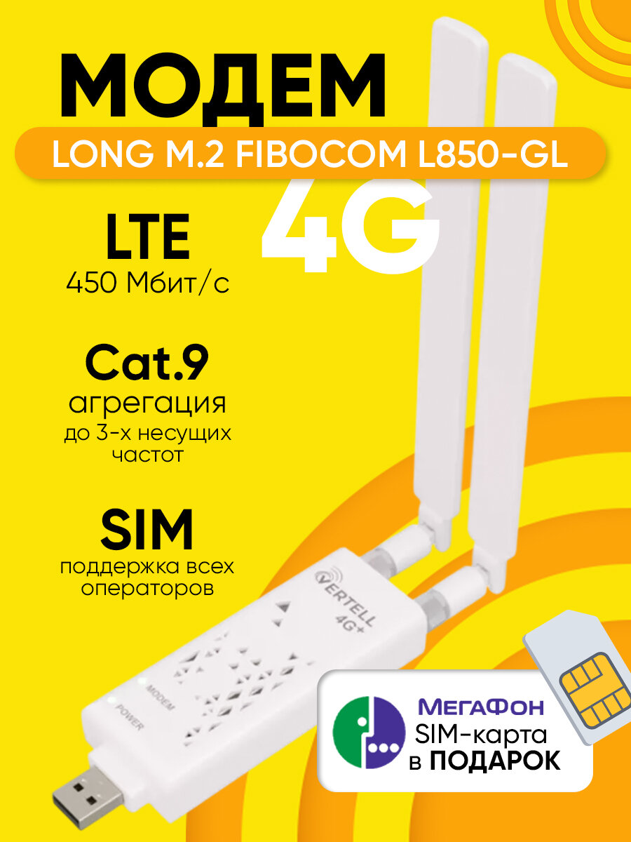 USB-модем VERTELL LONG M2 Fibocom L850-GL LTE Cat.9 (с агрегацией частот) до 450 Мбит/с, 4G LTE, nano-SIM, USB 3.0, с внешними антеннами