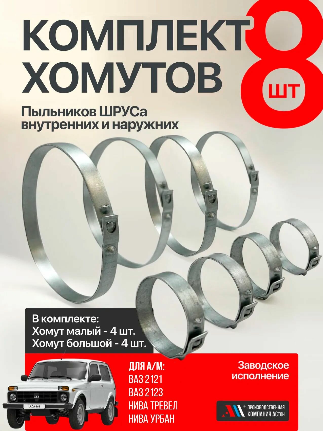 Хомут пыльника ШРУС 8шт. для а/м Нива, 2121, 2123, 2131, Урбан АС