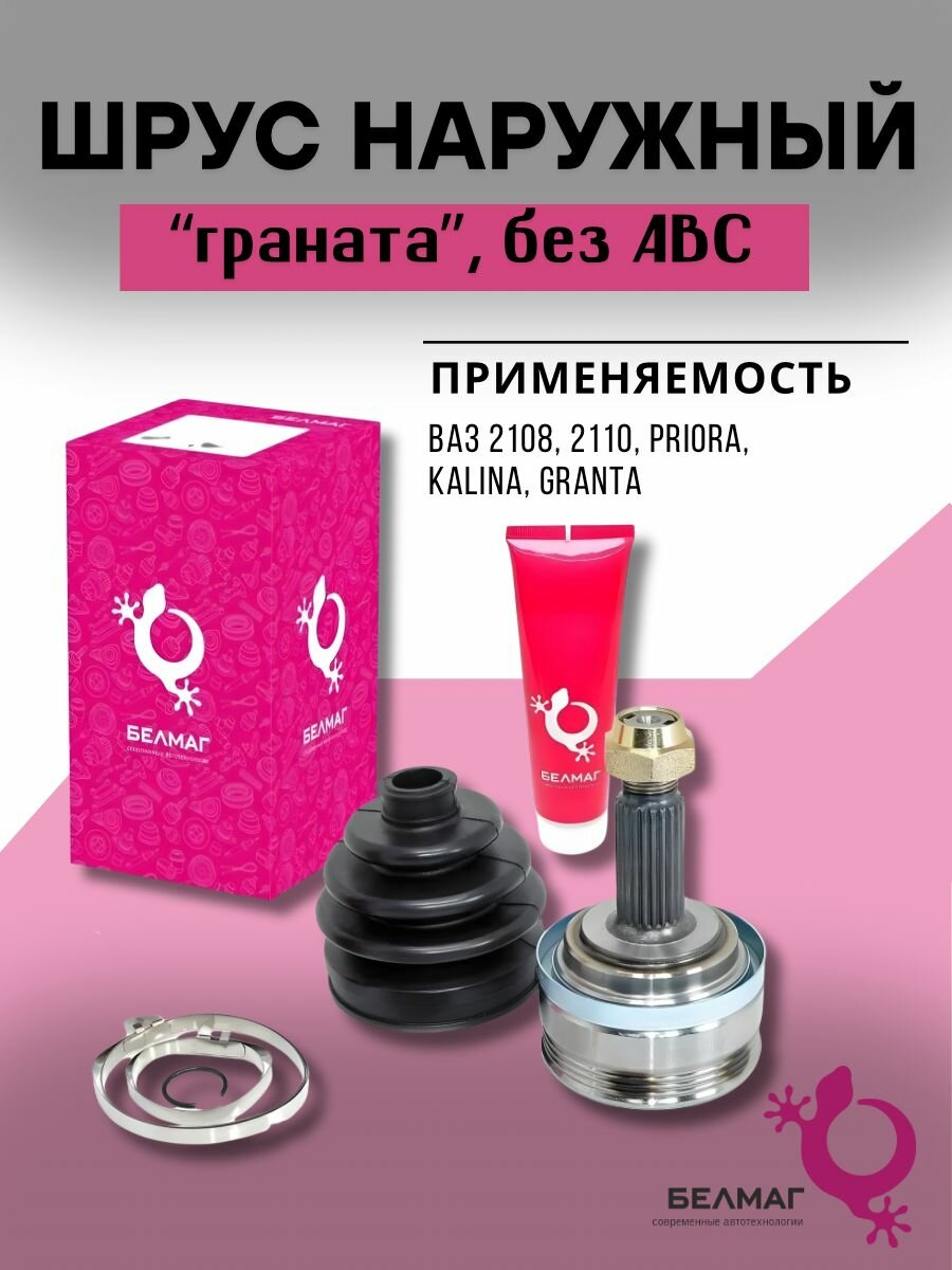 Шрус наружный "граната" без АБС для а/м ВАЗ 2108, 2110, Priora, Kalina, Granta БелМаг, арт. BM1632