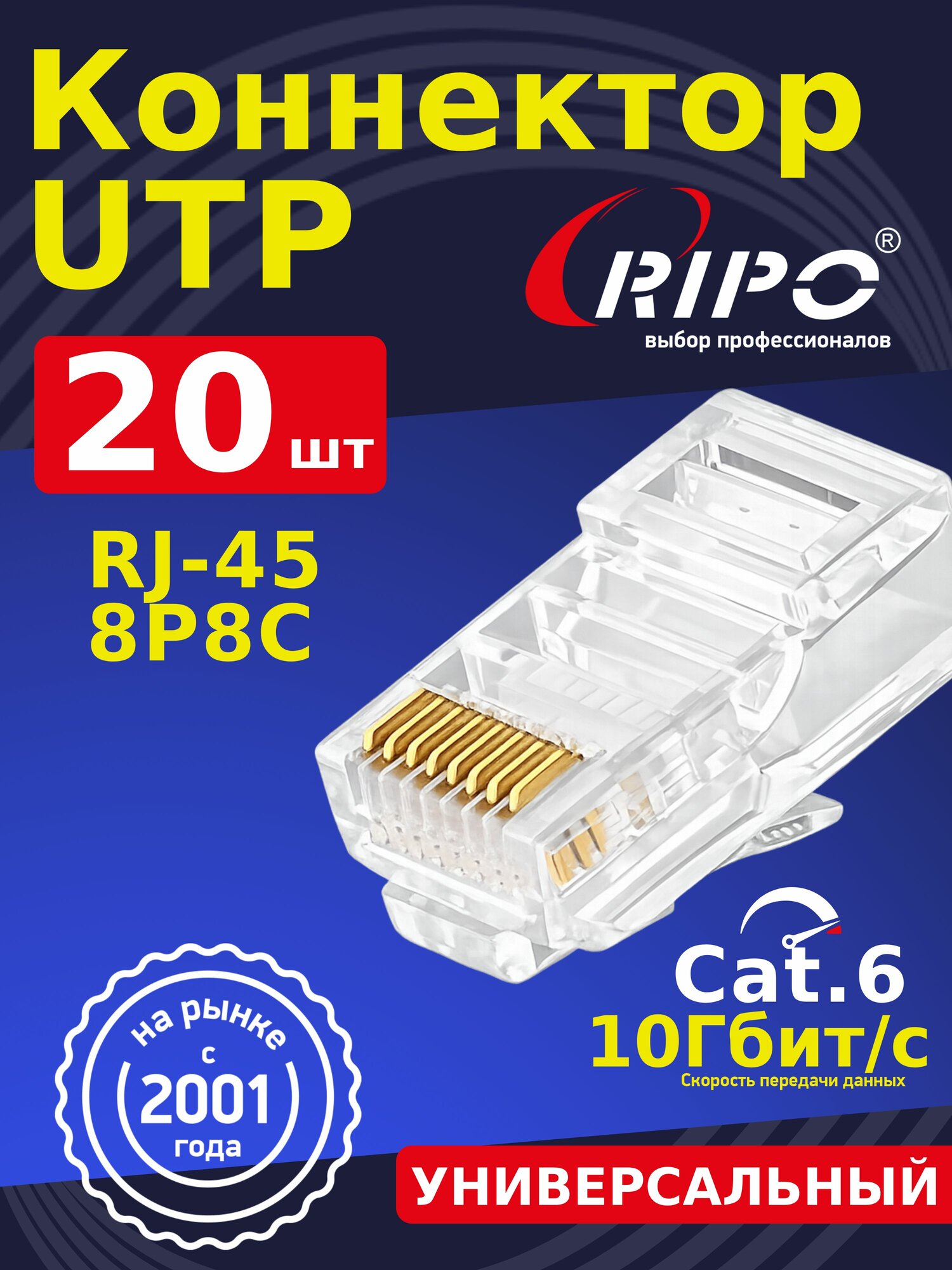 Коннектор RJ45 для витой пары разъём RJ-45 штекер TP-8P8C UTP CAT6 покрытие золото 3 мкд универсальные ножи Ripo 20 шт в упаковке 003-400023/20