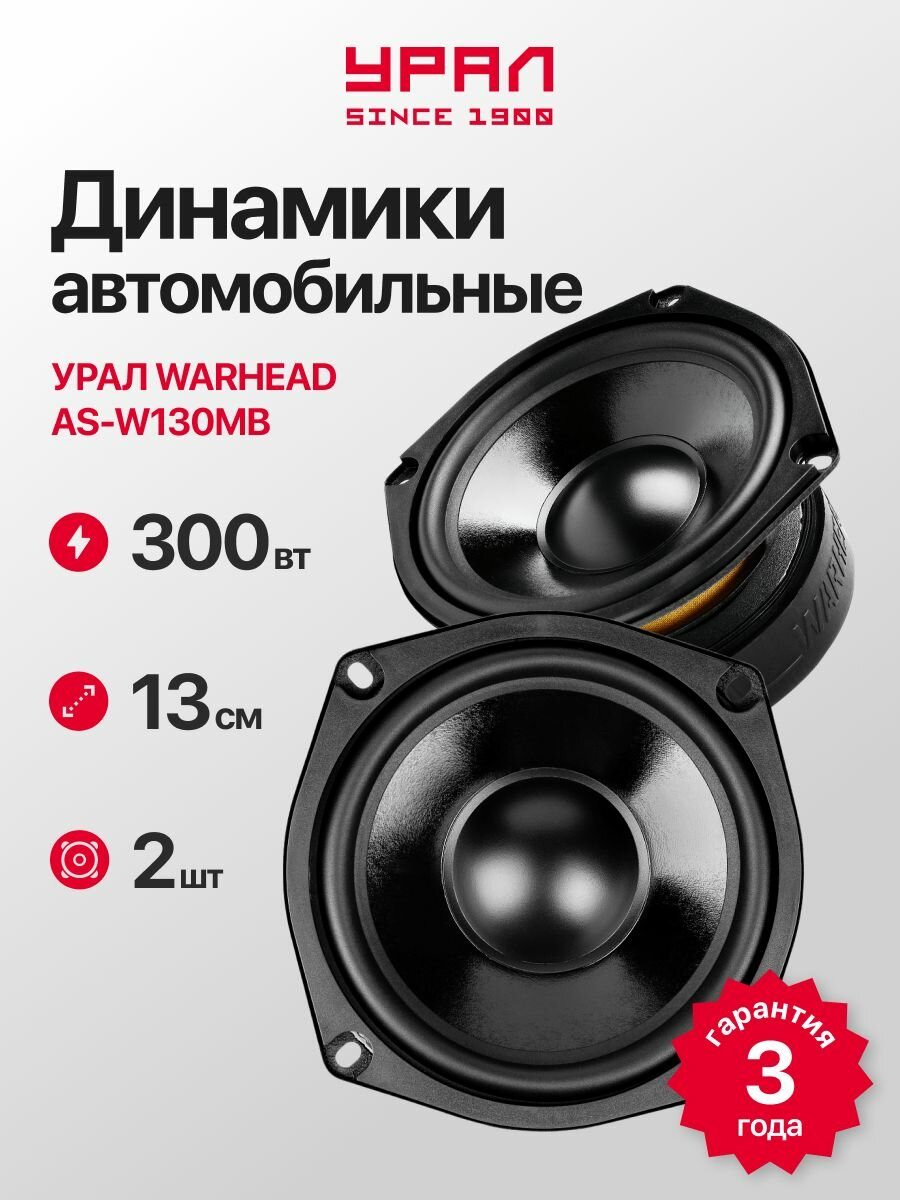 Урал Колонки автомобильные, 13 см (5 дюйм.)