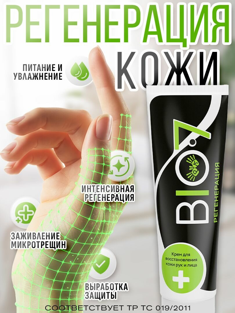 Крем регенерирующий BIO-7
