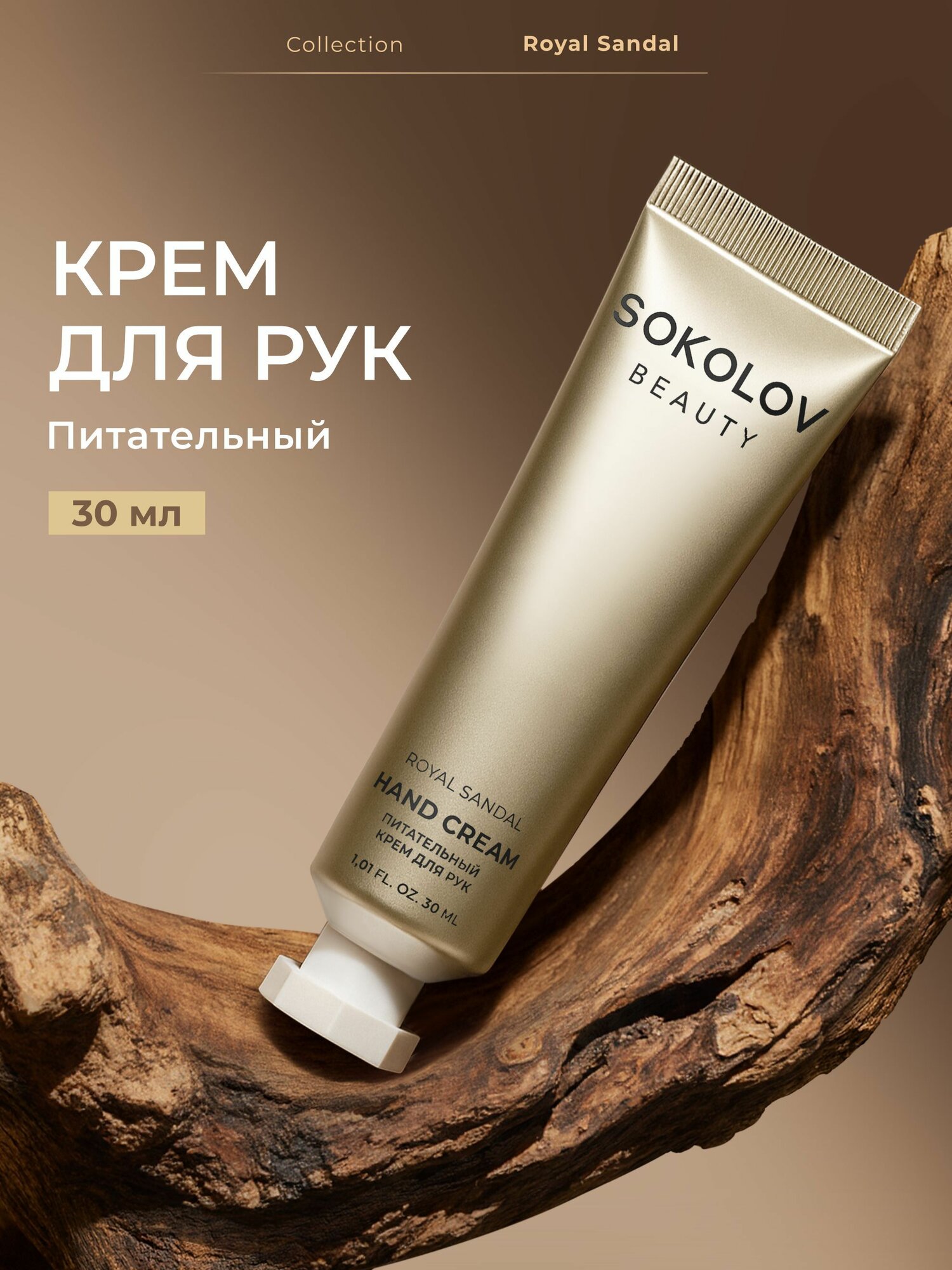 Крем для рук питательный Royal Sandal 30 мл