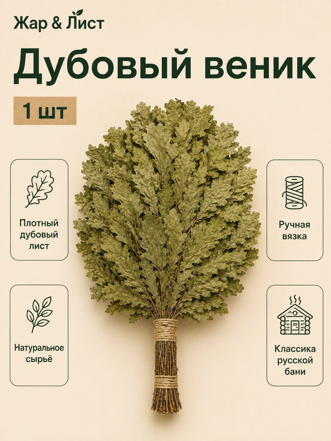 Веник для бани "Жар & Лист", дубовый, натуральный, ручная вязка, 40x25x3 см