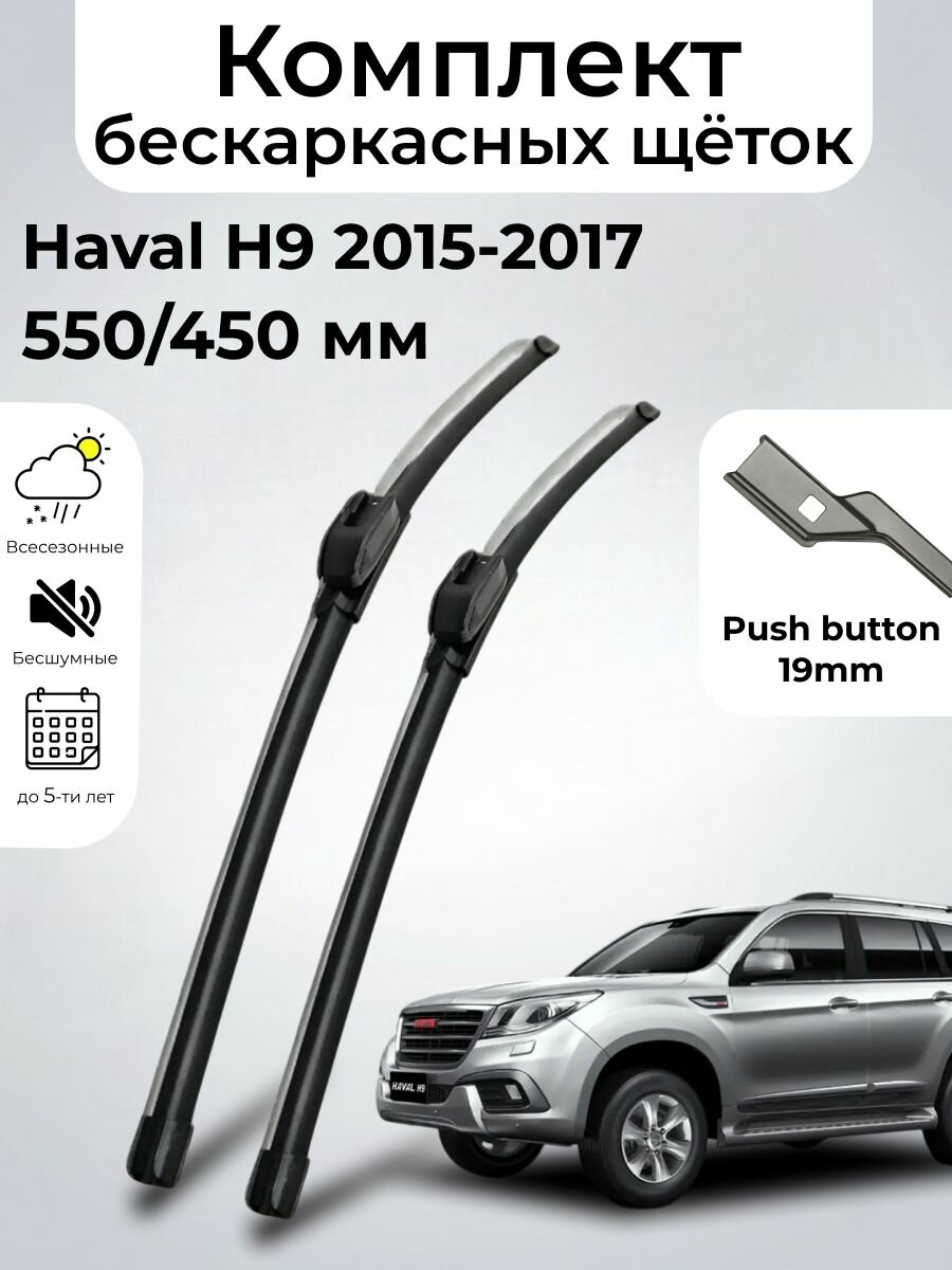 Дворники Haval H9 (2015 - 2017) бескаркасные, комплект 550-450мм, Кнопка (Push button), SUFIX