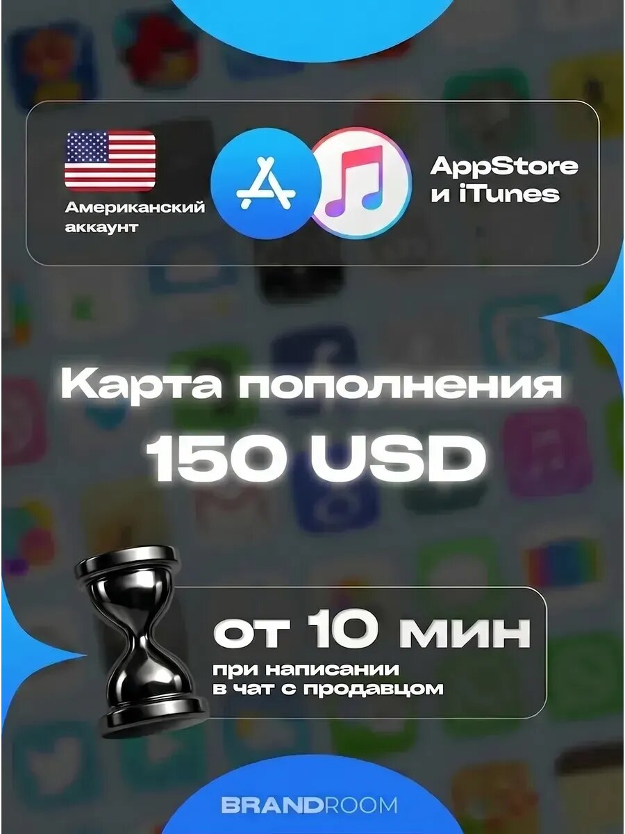 Карта пополнения App Store & iTunes USA (США) — 150 USD цифровой код активации