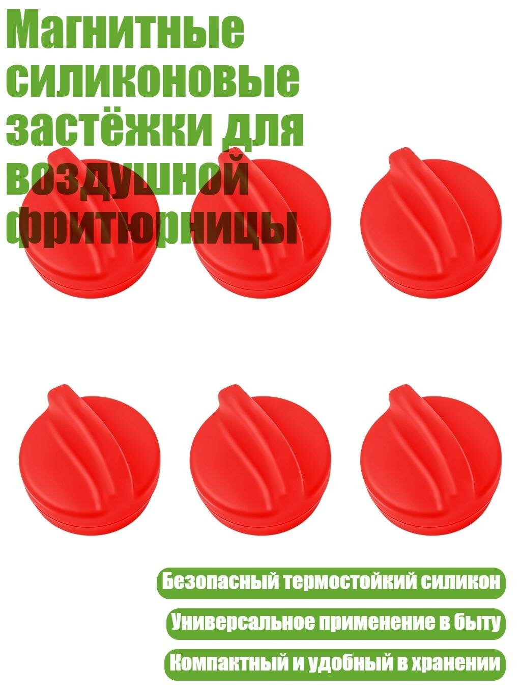 Магнитные силиконовые застёжки для воздушной фритюрницы, красный - L
