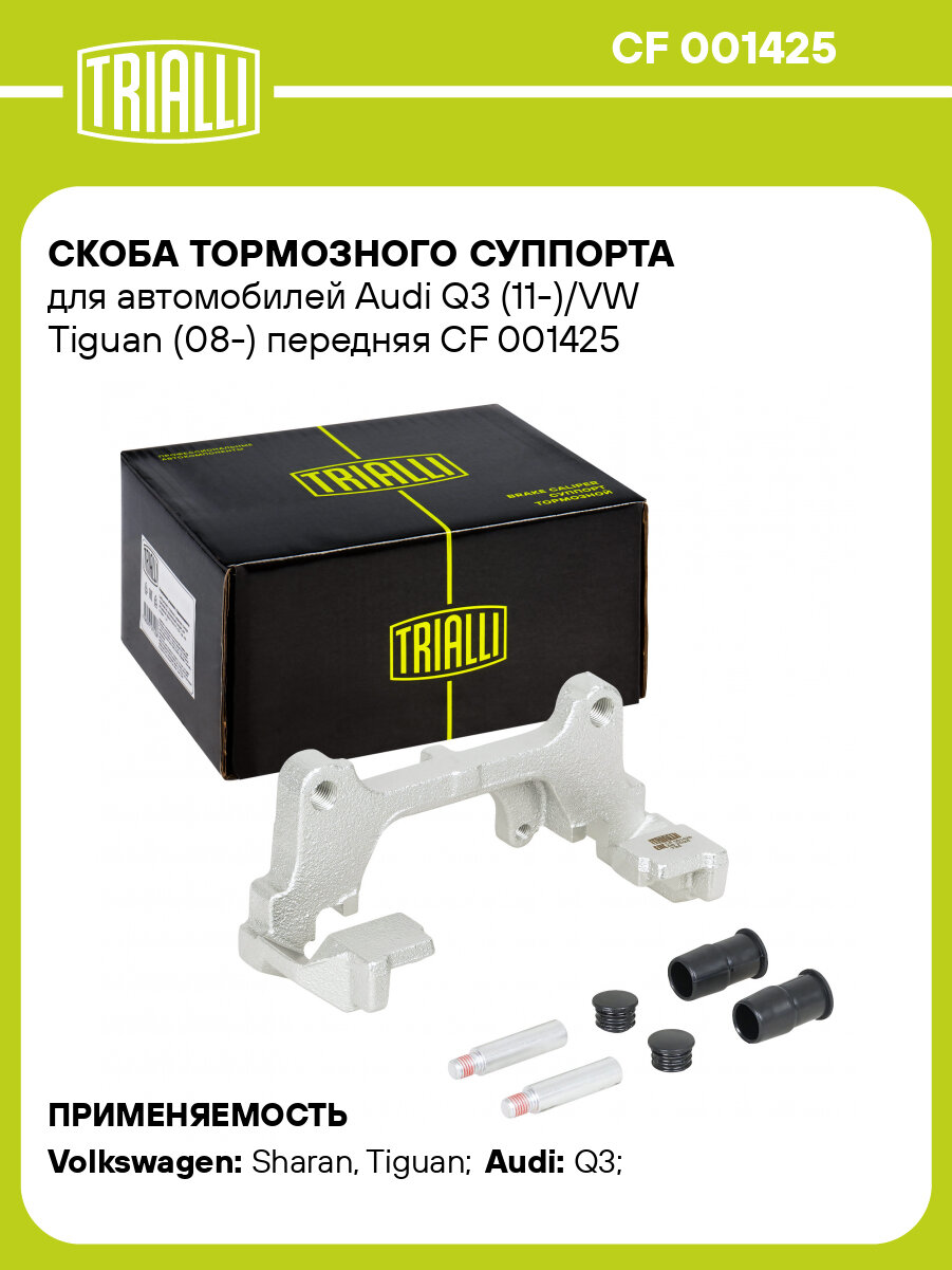 Скоба тормозного суппорта для автомобилей Audi Q3 (11-)/VW Tiguan (08-) передняя CF 001425 TRIALLI