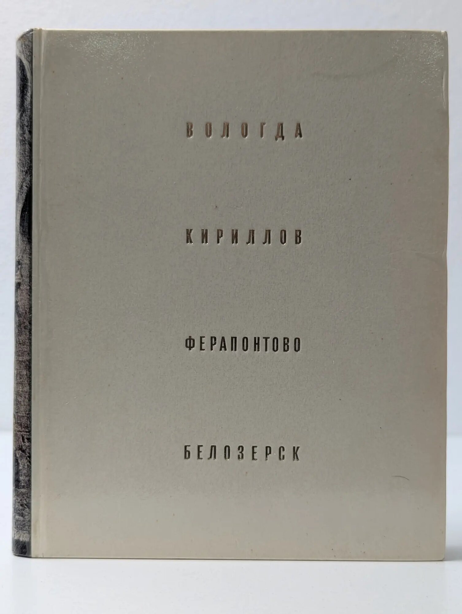 Вологда. Кириллов. Ферапонтово. Белозерск Бочаров Генрих Николаевич, Выголов Всеволод Петрович 1966