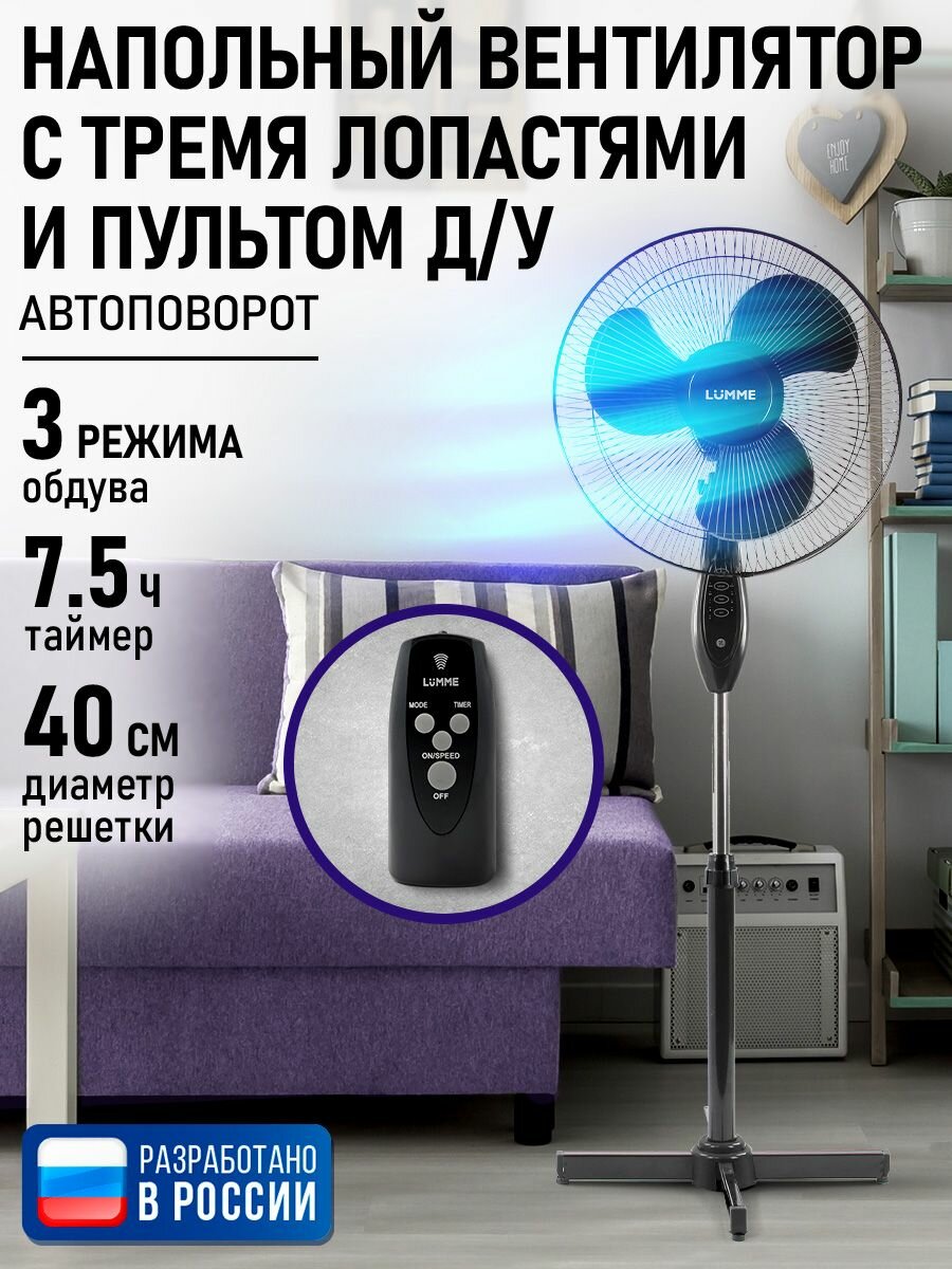 LUMME Вентилятор напольный с пультом, d 40 см, таймер, регулировка угла наклона, вращение, черный/черный