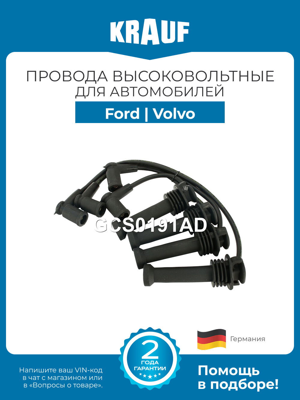 Провода высоковольтные KRAUF GCS0191AD для Ford Mondeo IV / Volvo C30, S40 / Ford Fiesta