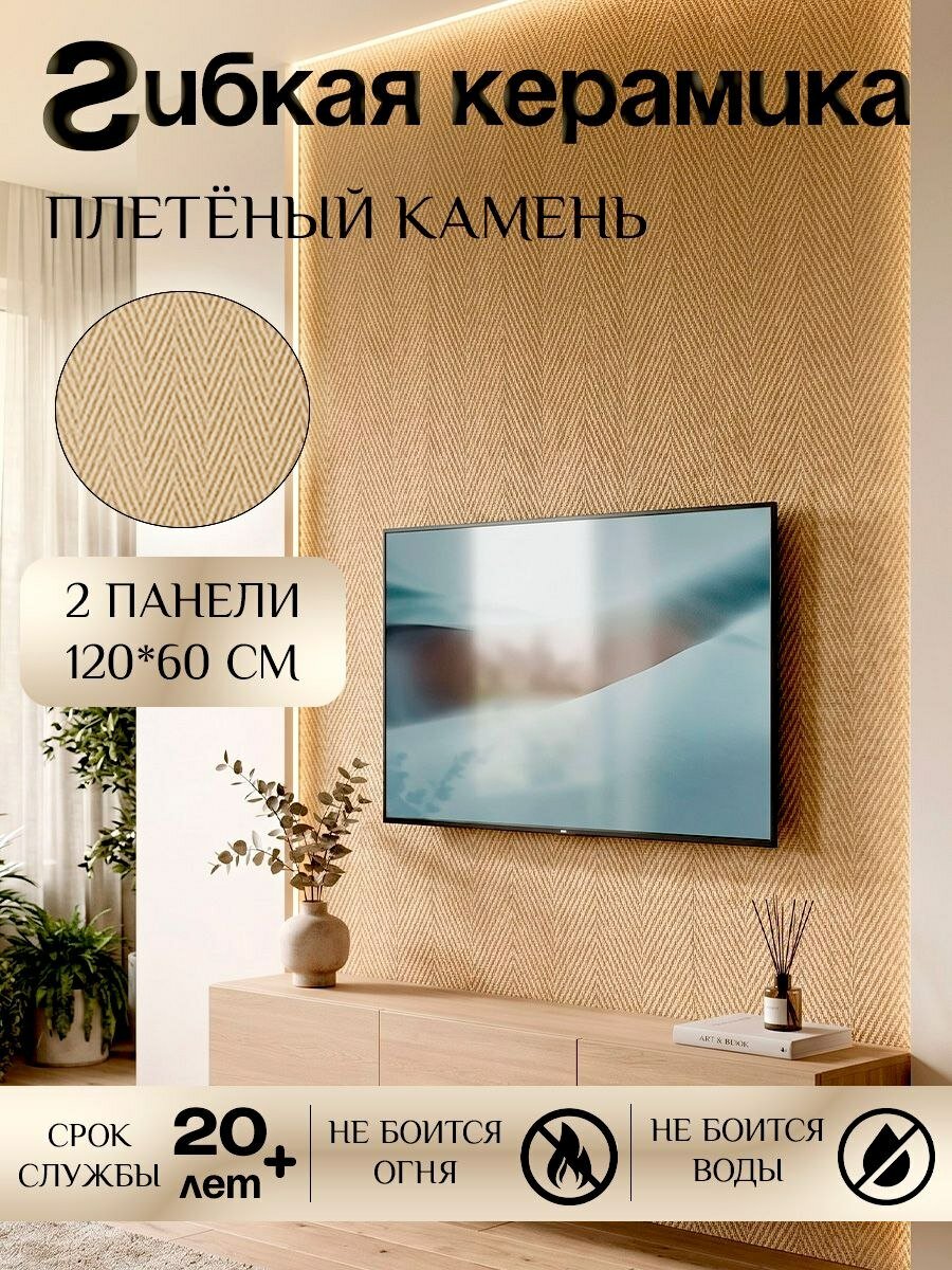 Панели плетеный гибкий мягкий камень для стен, жидкая керамика. Облицовочная плитка для фасада. Стеновые панели