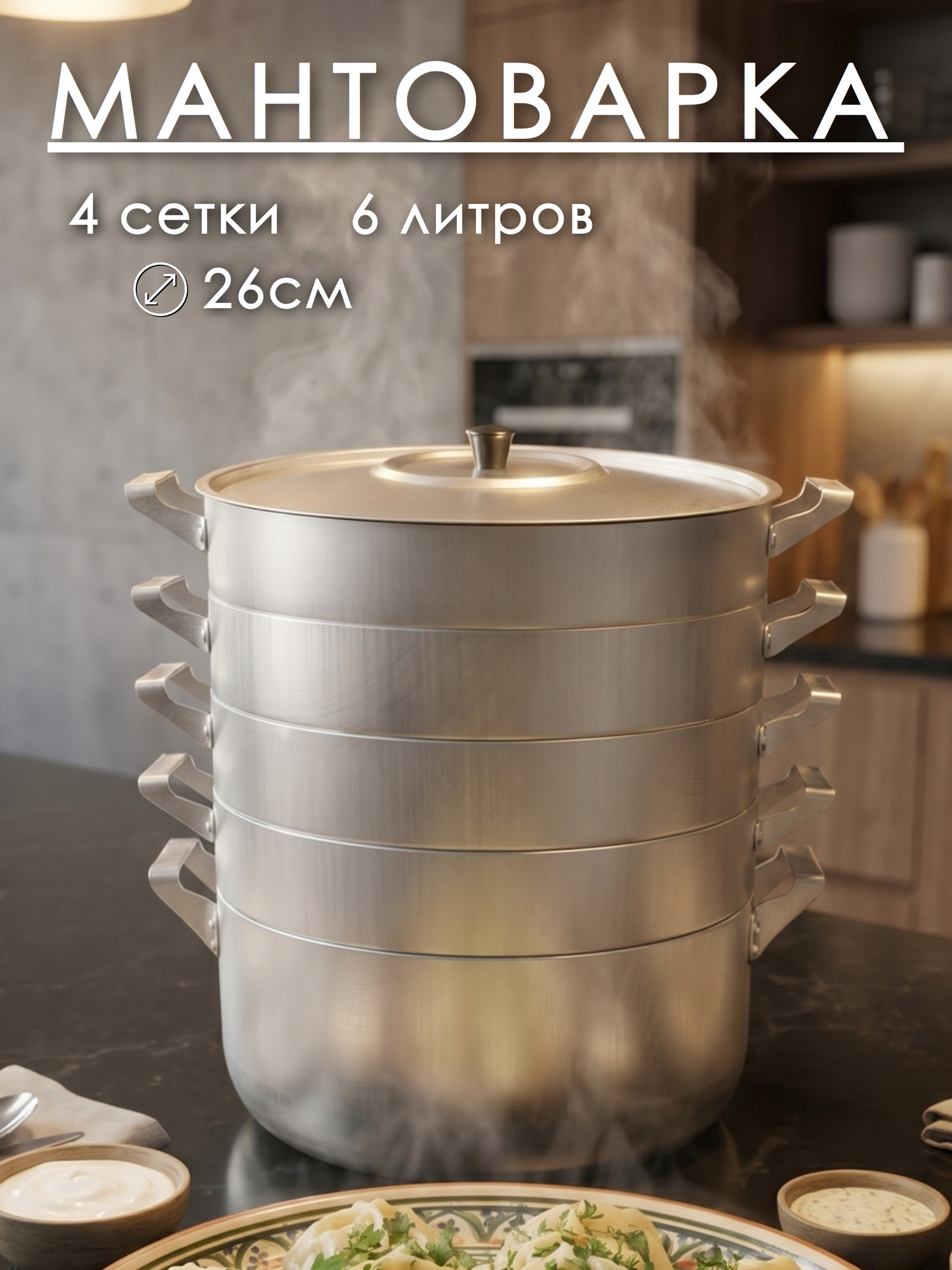 Мантоварка Scovo, "Манты-Казан", алюминий, 6 л, 4 сетки, 26 см