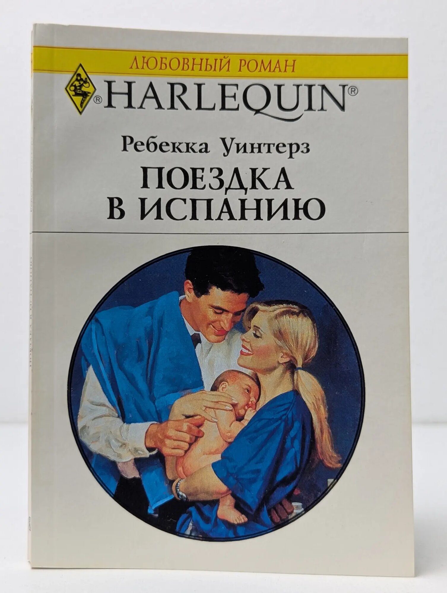 Любовный роман. Поездка в Испанию Уинтерз Ребекка 1998