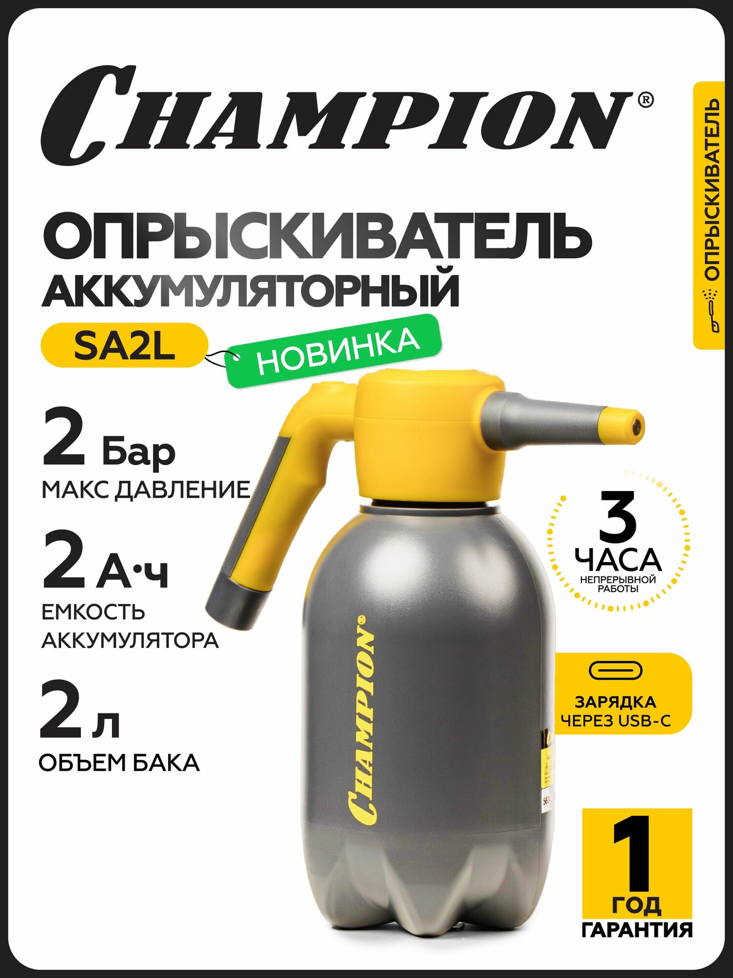 Опрыскиватель аккумуляторный CHAMPION SA2L (Li акк, бак 2л 3,7В 2Ач 0,44кг)
