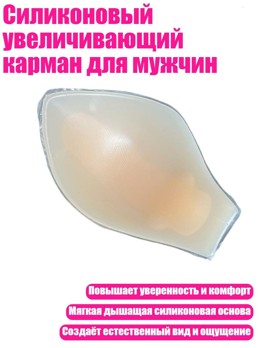Силиконовый увеличивающий карман для мужчин, A
