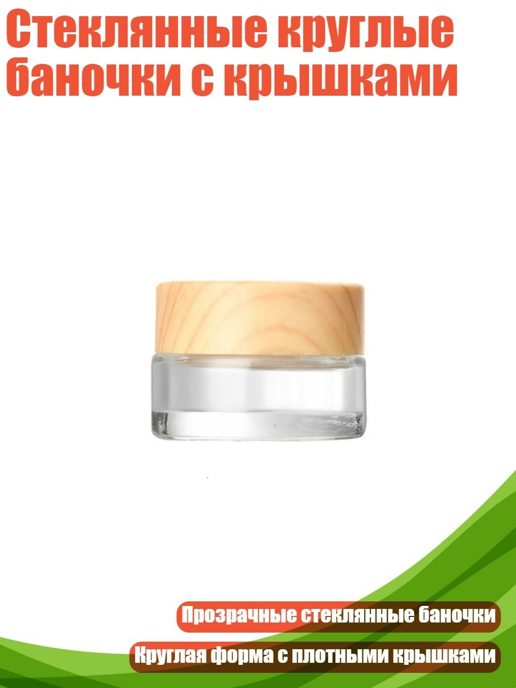 Стеклянные круглые баночки с крышками, 5g