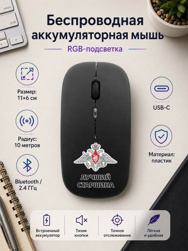 Мышь беспроводная "лучший старшина"