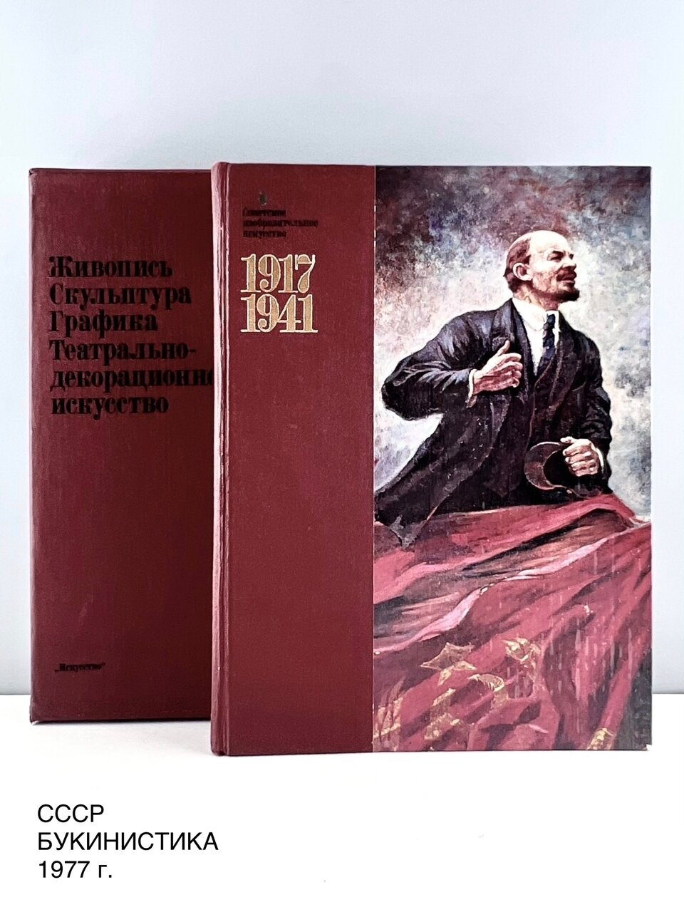 Книга по искусству "Советское изобразительное искусство". СССР, 1977 г.