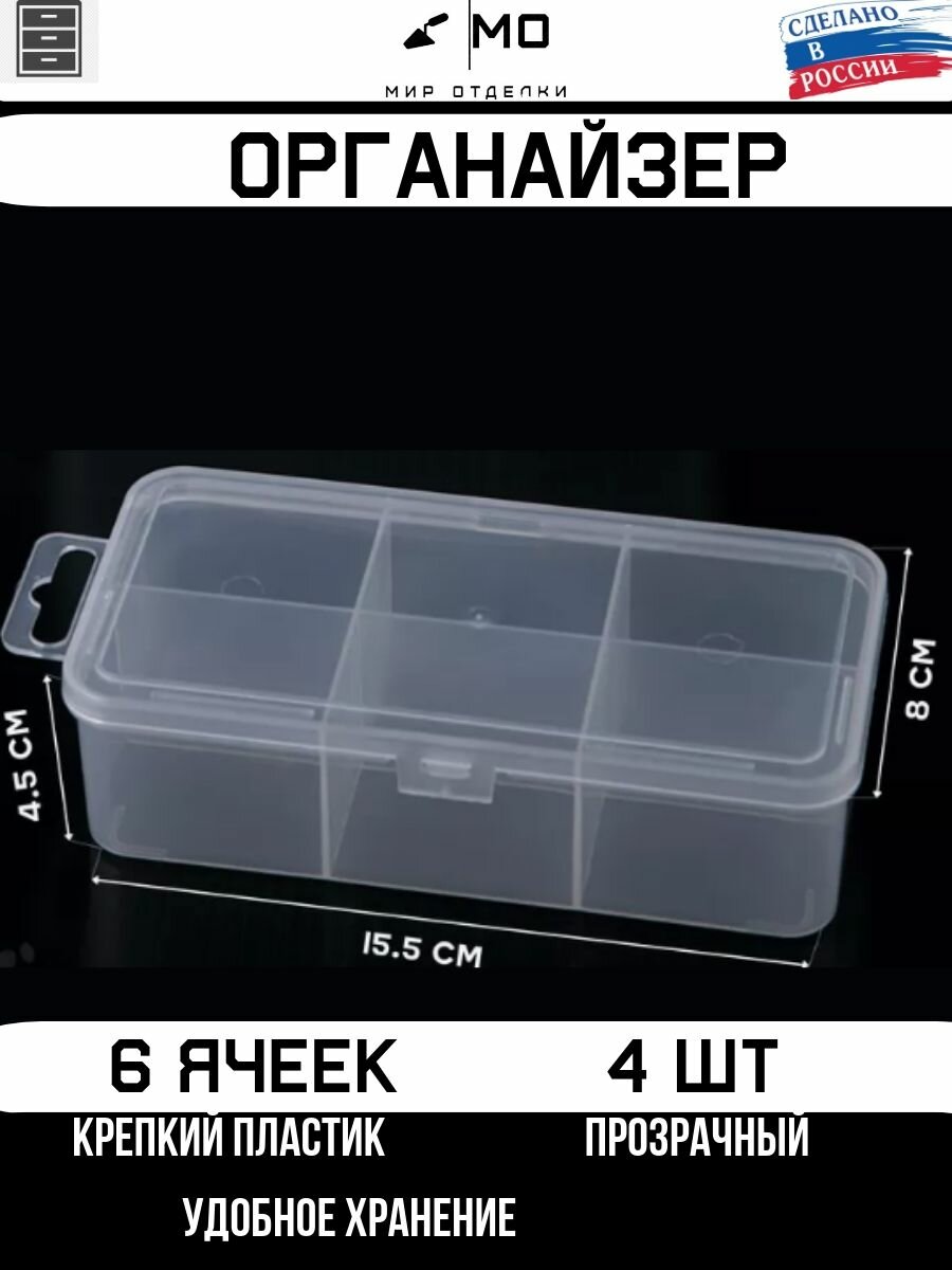 Органайзеры МИР отделки, 4 шт, пластик, прозрачные, с крышками