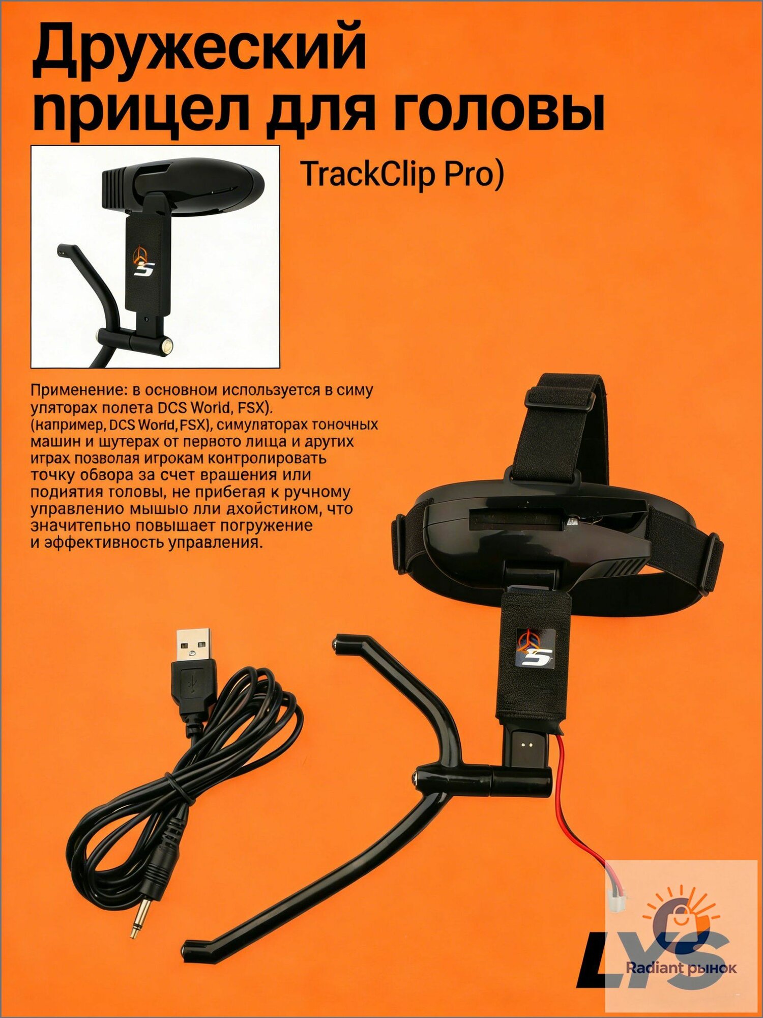 Беспроводной ИК-глаз для трекера/ТрекКлипа TrackIR 5 Trackir5 ПК, симуляторов полетов и гоночных (TrackNPClip)