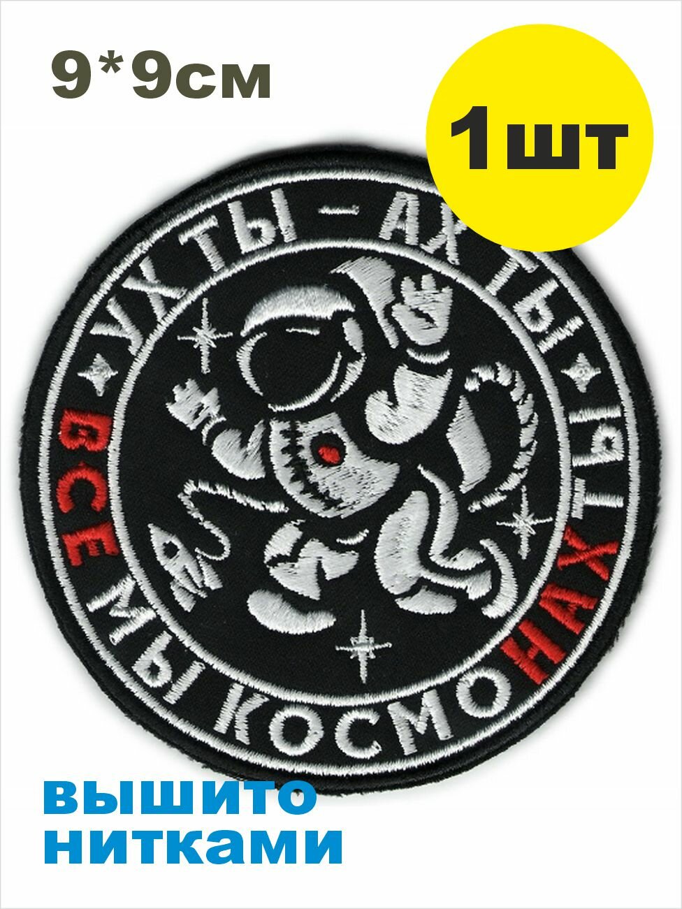 Шеврон космонахты