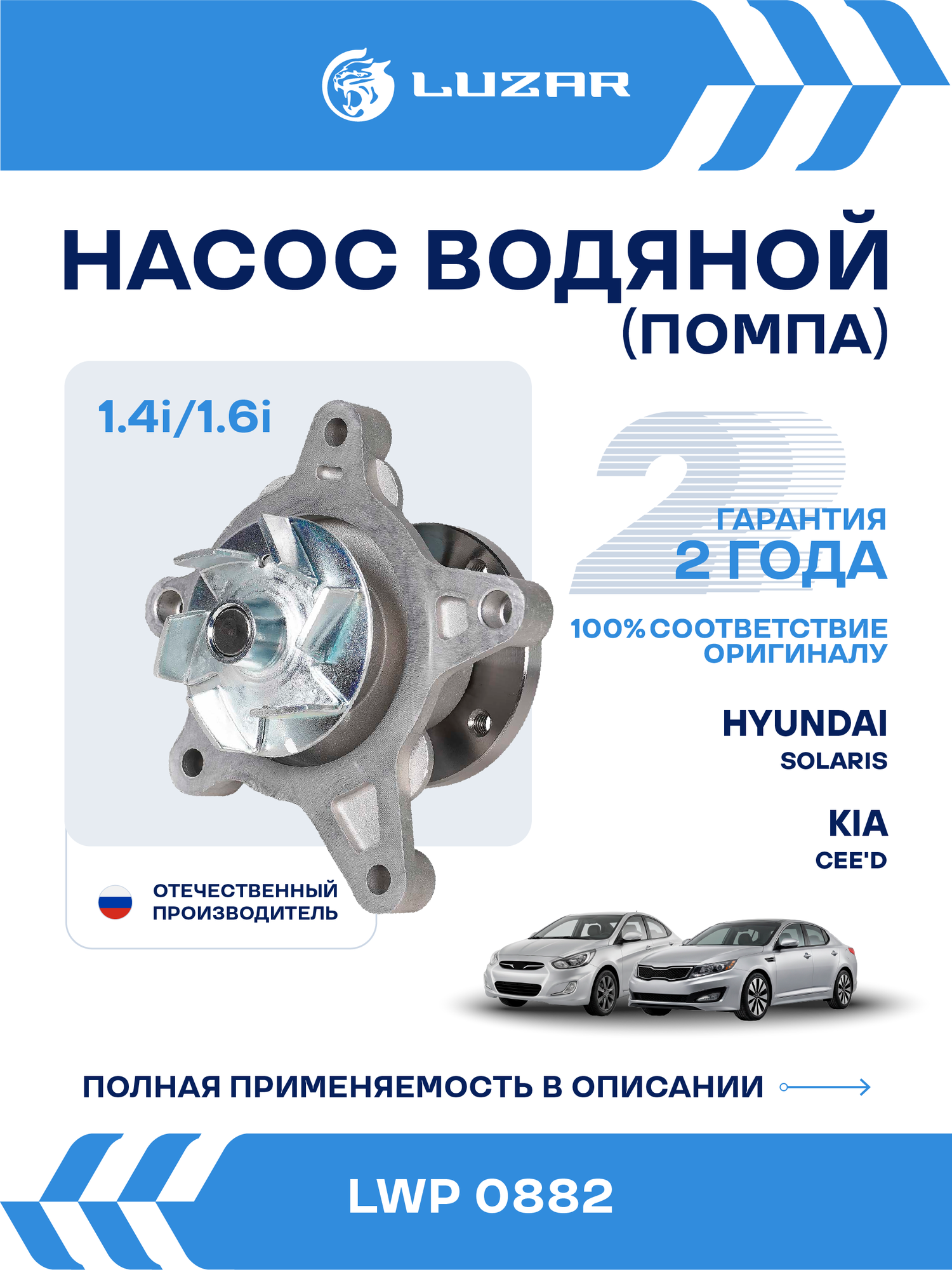 Насос водяной для автомобилей Kia/Hyundai CEE'D (07-)/Solaris (10-) LWP 0882 LUZAR