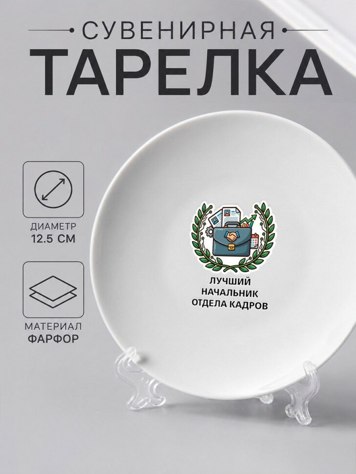 Тарелка-сувенир "лучший начальник отдела кадров"