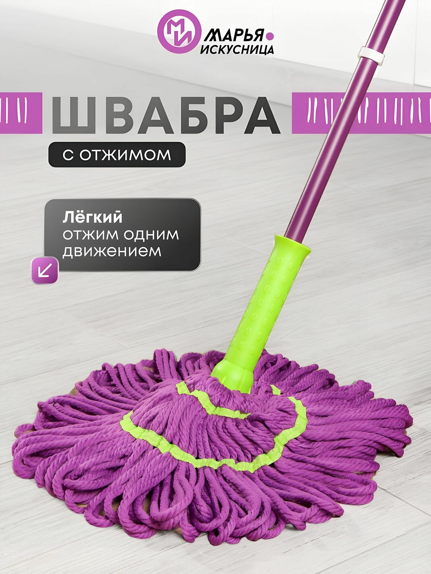 Марья Искусница, Швабра веревочная, микрофибра, с отжимом, 120 см, фиолетовая, для пола и стен