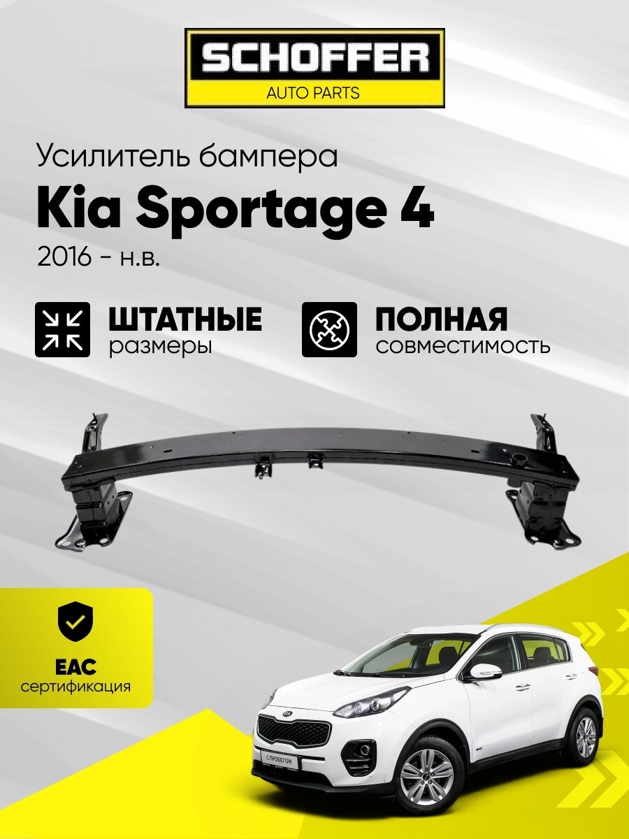 Усилитель бампера Kia Sportage 4 (IV 2016 - н. в.) SHF-06280
